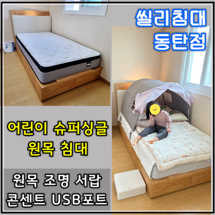 씰리침대 에일레 매트리스 동탄점 어린이 원목침대 프레임 조명 Usb포트 콘센트 서랍 슈퍼싱글 서울 목동신시가지