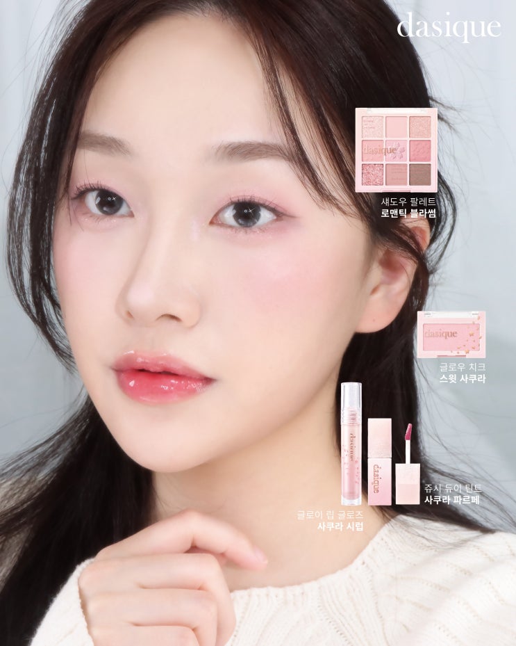 데이지크 로맨틱 블라썸 컬렉션♥섀도우팔레트쥬시듀이틴트글로우치크글로이립글로즈 네이버 블로그