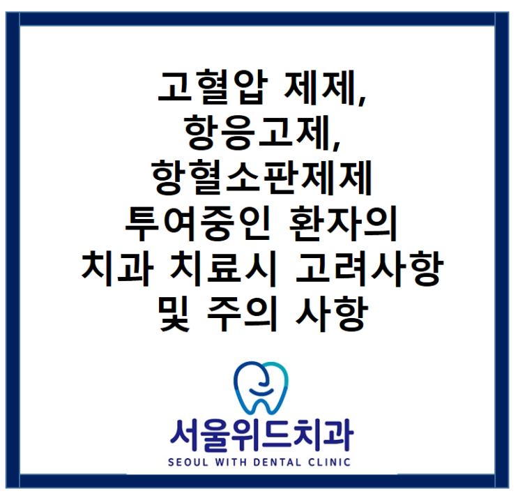고혈압 심혈관질환협심증 심근경색 뇌혈관질환뇌경색 뇌출혈 환자의 치과 치료시 고려 사항 및 주의 사항 네이버 블로그