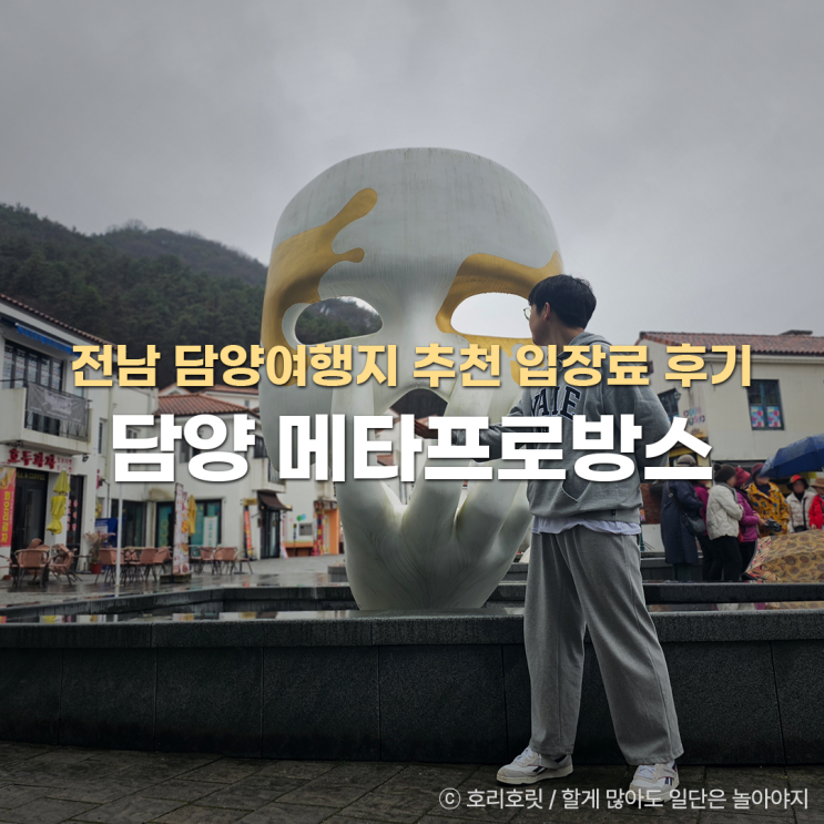 전남 담양여행지 추천 담양 메타프로방스 입장료 후기 네이버 블로그