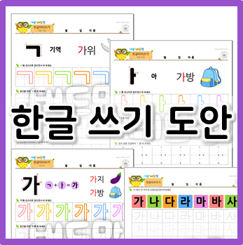 자음 모음부터 낱말까지 다 있다! 한글 쓰기 도안 : 네이버 블로그