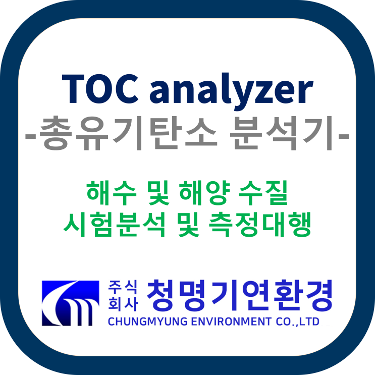 총유기탄소분석기 (TOC analyzer, , Shimaz) –수질측정대행/수질시험분석/해수분석 (서울, 경기도, 인천, 강원도 ...