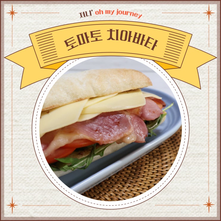 토마토 베이컨 치아바타 샌드위치 만들기 고다치즈 치아바타 샌드위치 소스 레시피 만드는 법 네이버 블로그