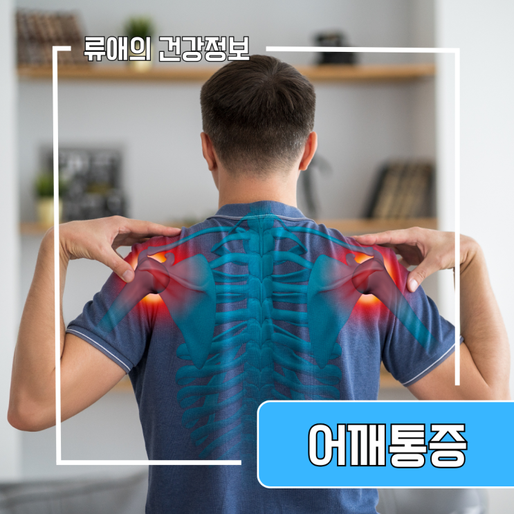 오른쪽왼쪽 어깨통증 원인 어깨 으쓱 날개 아래 통증 증상 관리 네이버 블로그