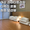 여수 가족 여행 숙소 라마다프라자 바이 윈덤 여수 호텔 디럭스 온돌 하프 오션뷰 내돈내산 네이버 블로그