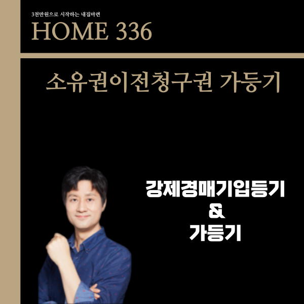 26강 가등기란 소유권이전청구권과 강제경매기입등기의 이해 네이버 블로그