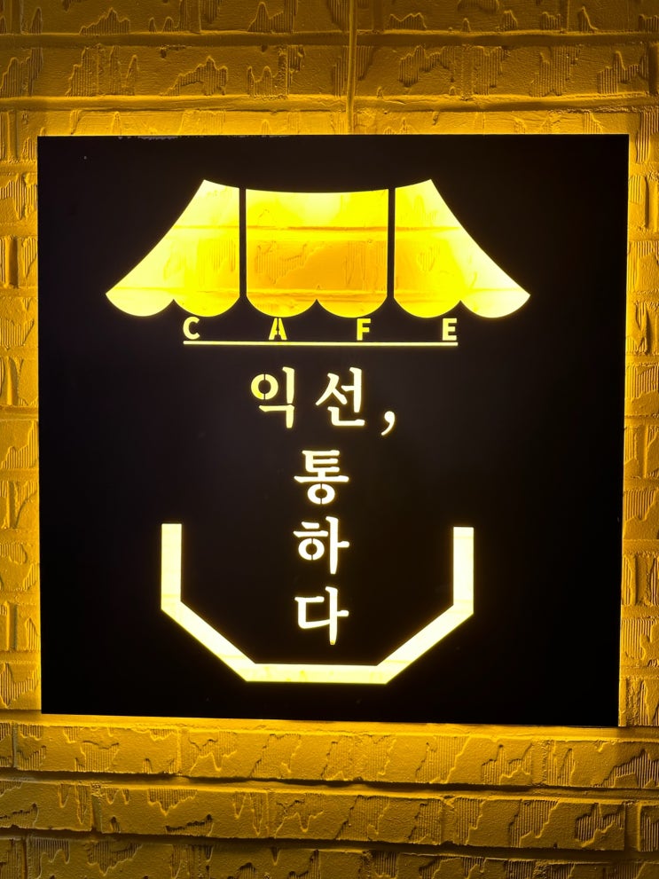 [커플블로그] 익선동 사주.타로 보기 좋은 사주카페/익선 통하다 : 네이버 블로그