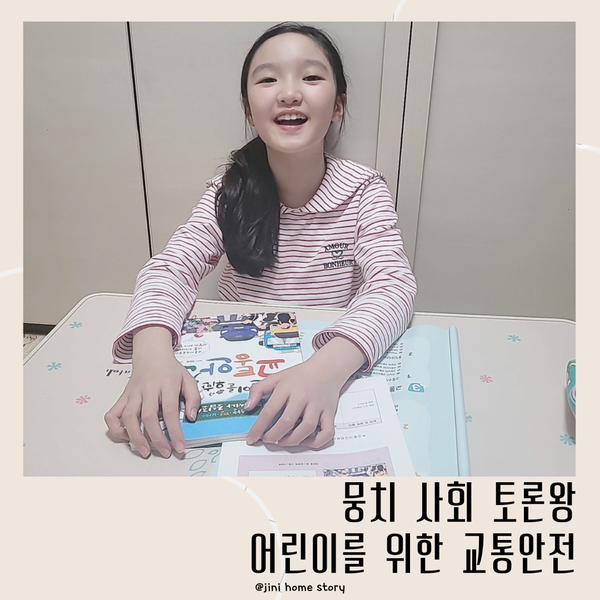 초등 교과연계도서 뭉치 사회 토론왕 어린이를 위한 교통안전 네이버 블로그