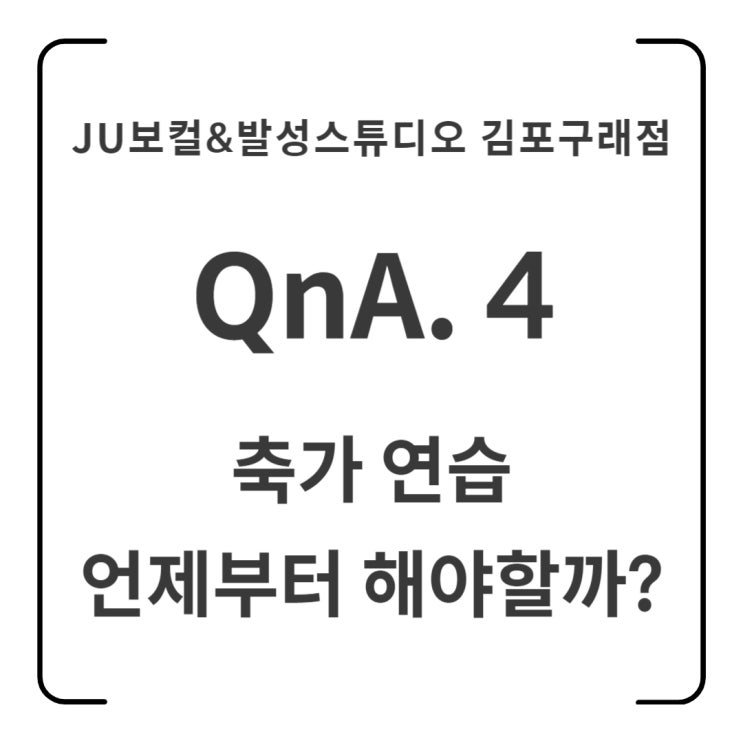 김포 구래 보컬 보컬레슨 축가 연습 언제 시작해야 할까 Ju보컬스튜디오 김포구래점 네이버 블로그