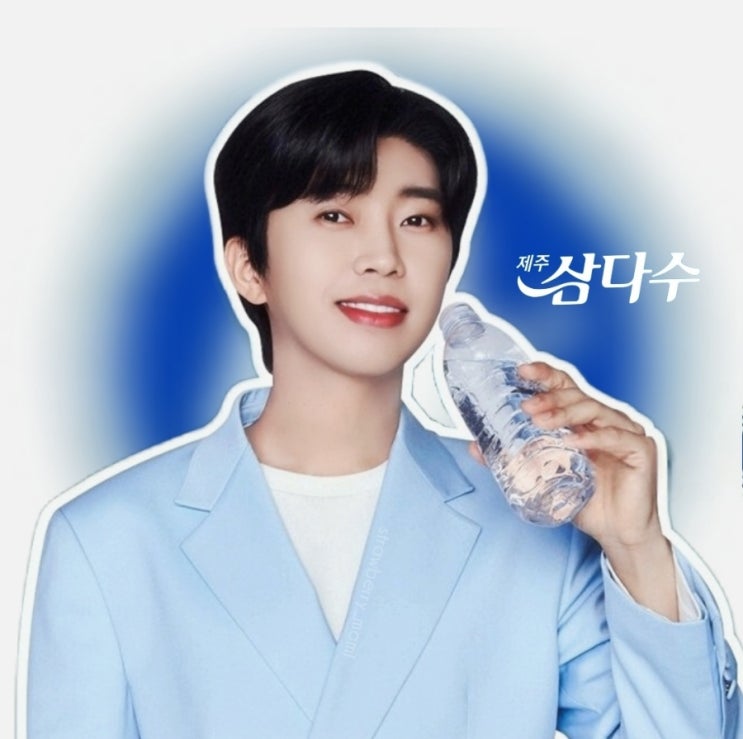 임영웅 우리 모두 수질에 진심인 제주삼다수로 건행 국민생수 네이버 블로그