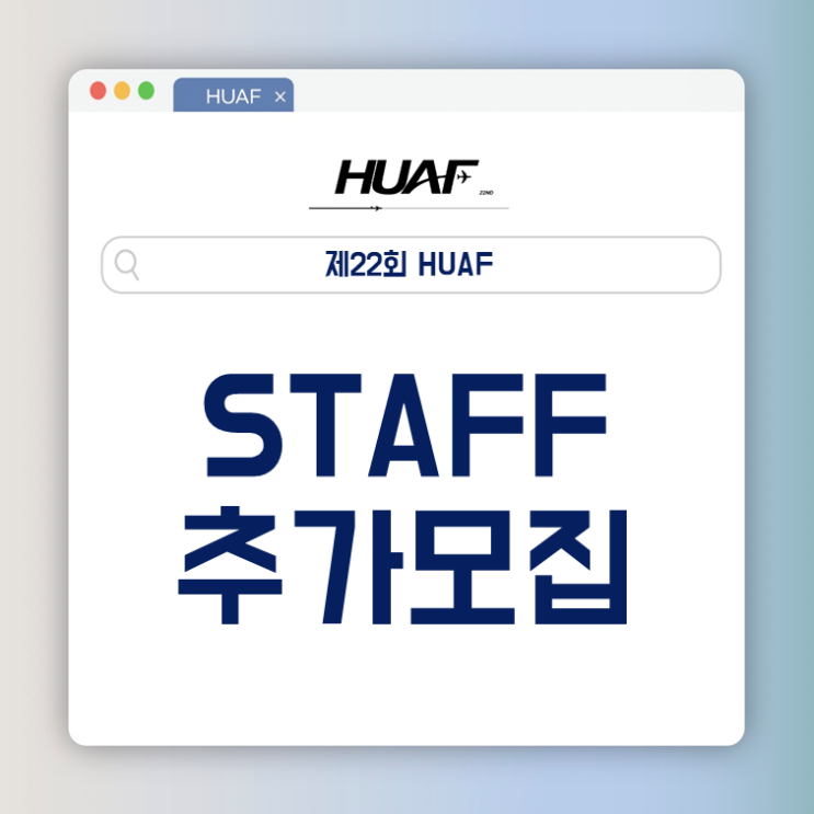 2024년도 제22회 HUAF STAFF 추가 모집 공고 : 네이버 블로그
