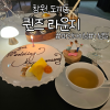 창원 도계동 맛집 파인다이닝 레스토랑 퀸즈 라운지 네이버 블로그