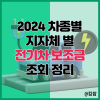 2024 전기차 보조금 차종별 지자체별 조회 서울 경기도 대구 등 네이버 블로그