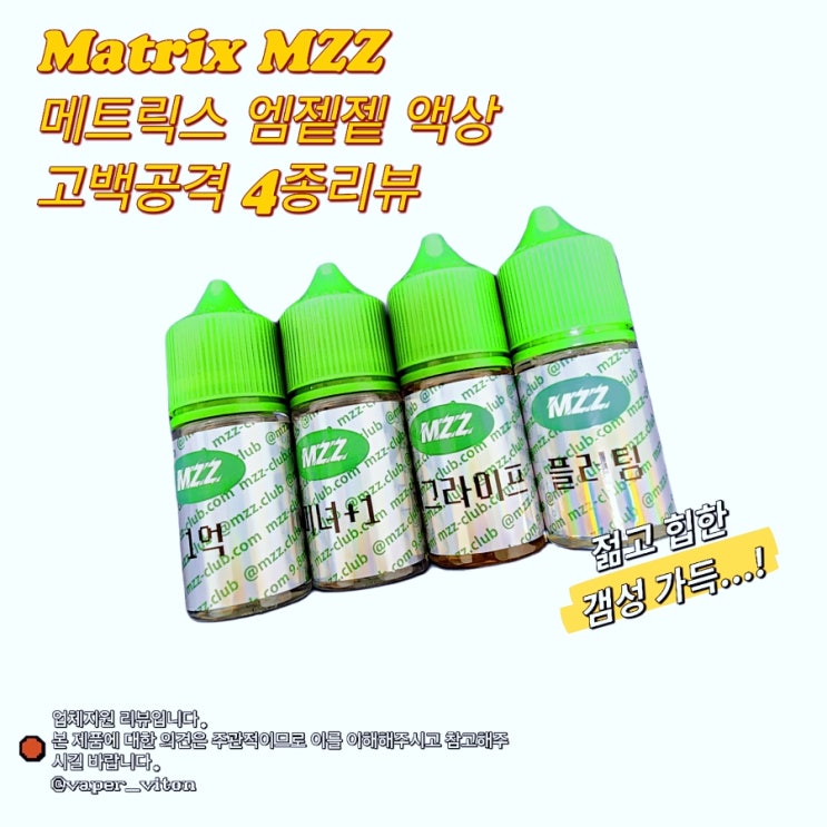 MATRIX MZZ액상 메트릭스전자담배 전담네컷 엠젵젵 액상 4종 리뷰 [ 고백공격 패키지 ] : 네이버 블로그