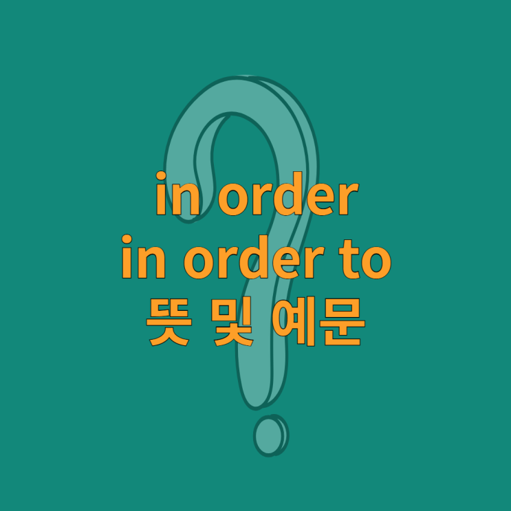in order, in order to 뜻 및 예문 : 네이버 블로그