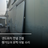 조립식 샌드위치 판넬 패널 문 이탈 수리 슬라이딩 행거도어 레일 로라 교체 없이 보수하는 방법 네이버 블로그