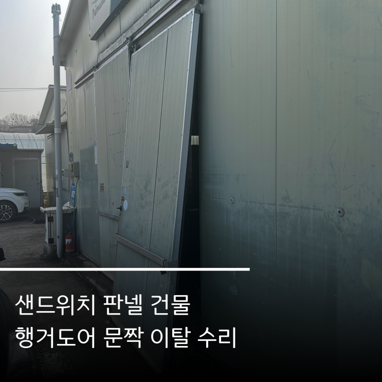 조립식 샌드위치 판넬 패널 문 이탈 수리 슬라이딩 행거도어 레일 로라 교체 없이 보수하는 방법 네이버 블로그