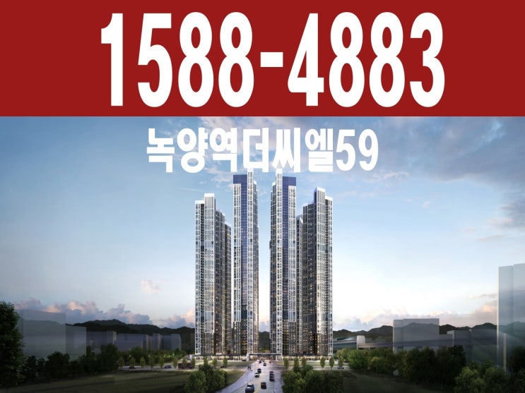 녹양역 더씨엘59 의정부 아파트 착공전 마지막 조합원 모집중 평당가 입주일 1588 4883 네이버 블로그
