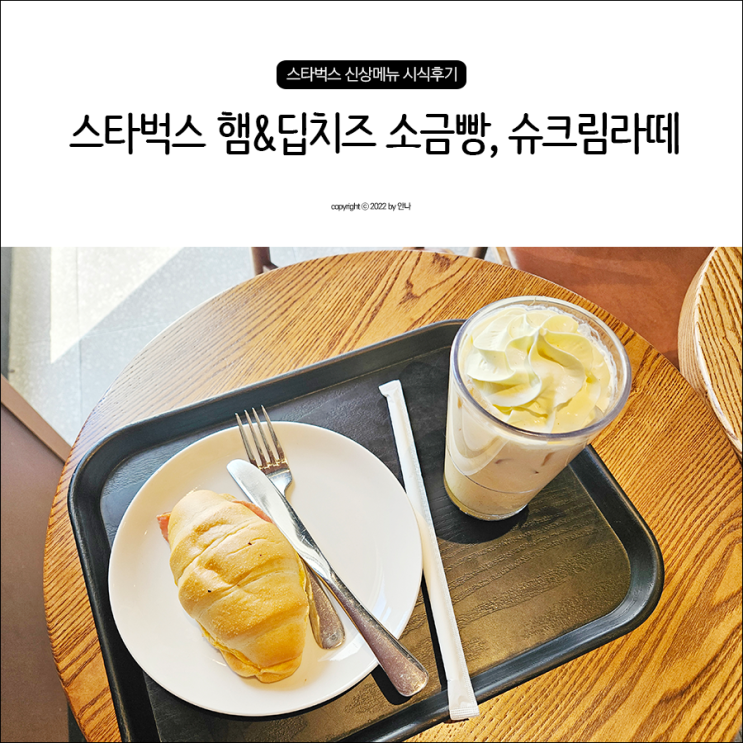 스타벅스 신메뉴 햄치즈 소금빵 샌드위치 슈크림라떼 솔직 후기 네이버 블로그
