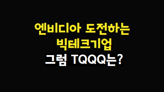 엔비디아의 지배에 도전하는 빅테크 기업들이 있다고? 그럼 TQQQ는? : 네이버 블로그