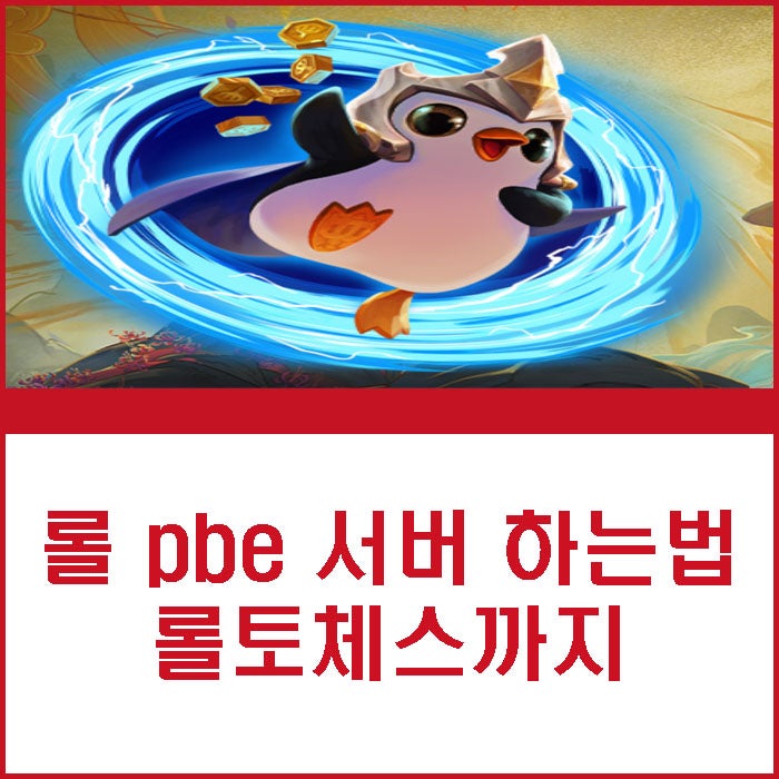 롤 pbe 서버 하는법 롤토체스 북미서버 리그오브레전드 : 네이버 블로그