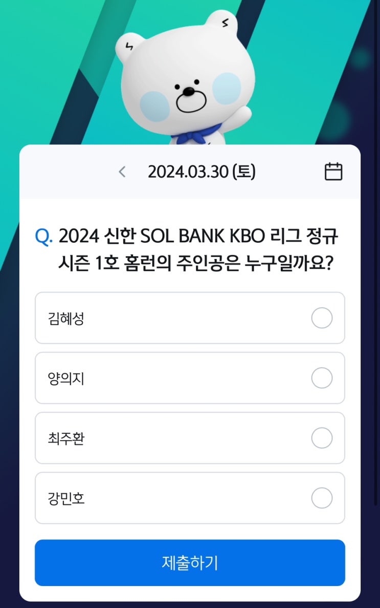 신한쏠 쏠퀴즈 3/30(토) 2024 신한 SOL Bank KBO 리그 정규 시즌 1호 홈런의 주인공은 누구일까요?/ 3월 30 ...