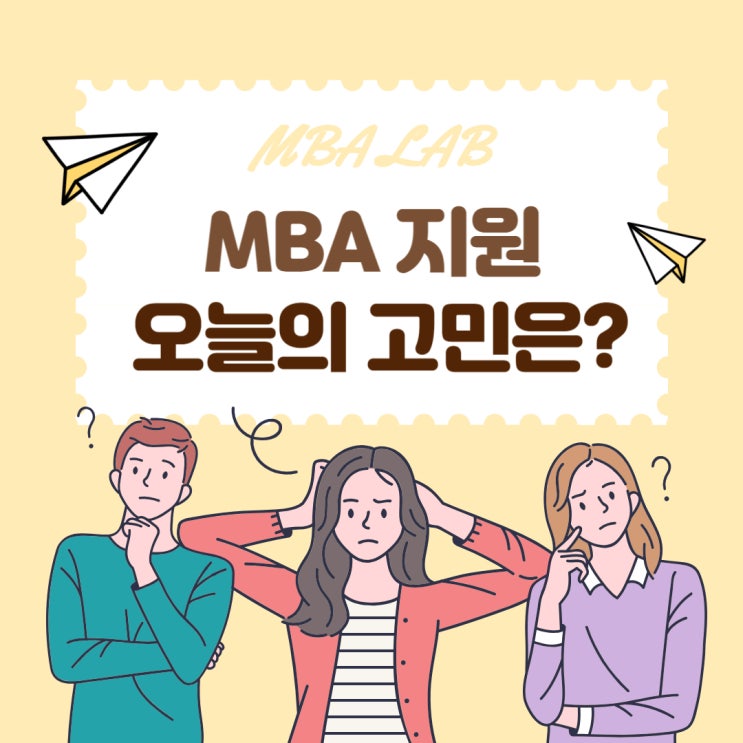 FAQ: MBA 지원 후 고민_재지원(reapplication)/ 웨이트리스트(waitlist) : 네이버 블로그