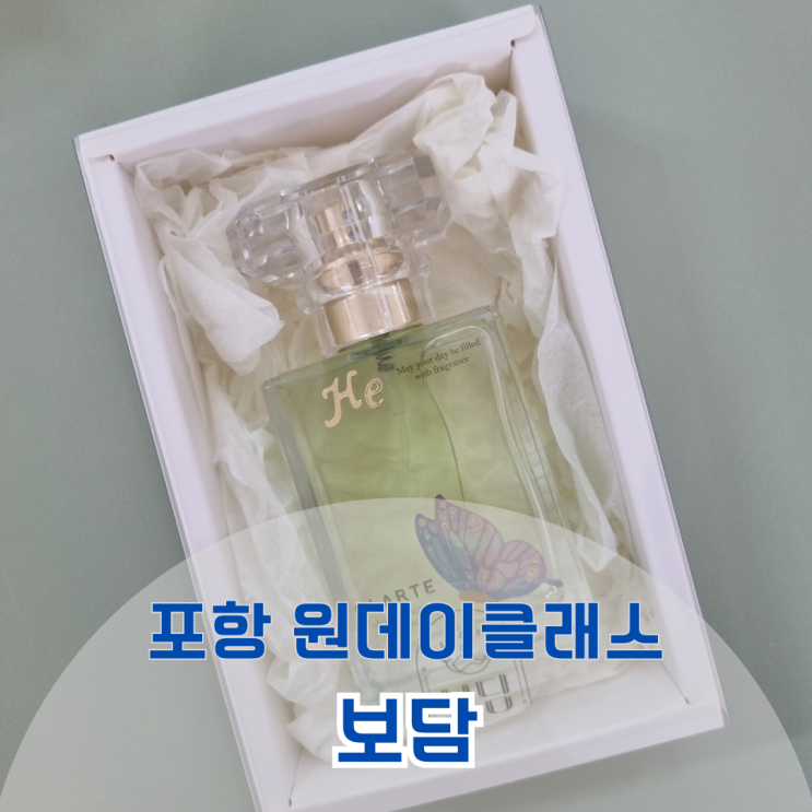 포항원데이클래스 보담 실내데이트로 좋은 향수공방 네이버 블로그