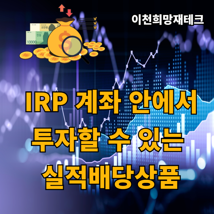 대표적 노후연금, IRP 계좌에서 투자할 수 있는 실적배당 상품 – 펀드, ETF, TDF, ETN, 리츠, 인프라 펀드 : 네이버 블로그