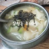 삼청동 수제비 비오는 날 북촌한옥마을 맛집 네이버 블로그