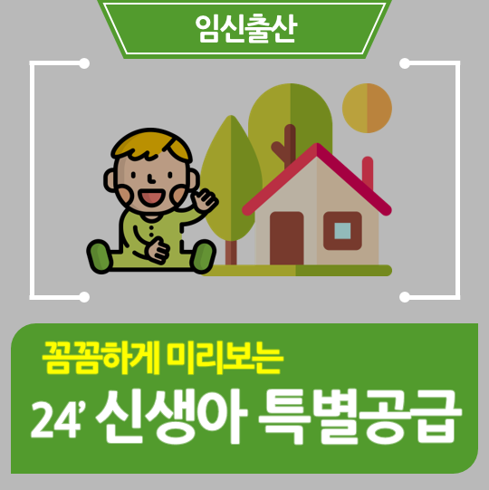신생아 특별공급 우선공급 비교민간 Vs 공공 및 신혼특공 생애최초 조건 네이버 블로그