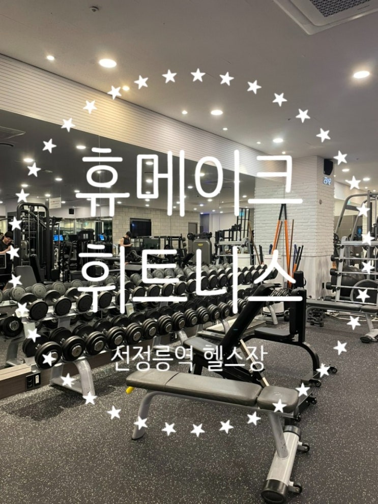 논현동 헬스장 휴메이크휘트니스 선정릉점 Pt 8회차 후기와 핵스쿼트 기구 사용방법ㅣ 선정릉역 Pt 추천 네이버 블로그