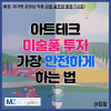 아트테크 미술품투자 재테크 엠제트아트갤러리에서 안전하게 네이버 블로그