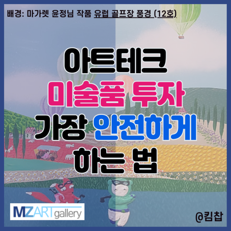 아트테크 미술품투자 재테크 엠제트아트갤러리에서 안전하게 네이버 블로그