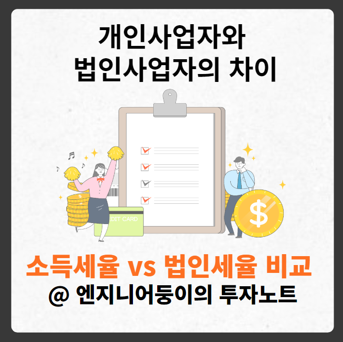개인사업자와 법인사업자의 차이 소득세율 Vs 법인세율 비교 네이버 블로그