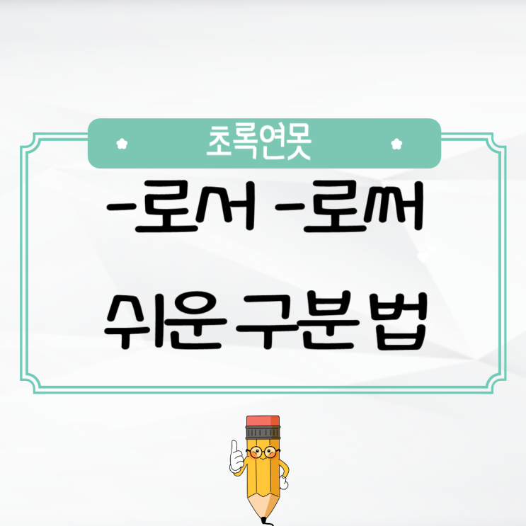 로서로써 쉬운 구분법 뜻 헷갈리는 한글 맞춤법 네이버 블로그