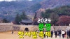 2024 문경 찻사발 축제 가수 라인업 어린이날행사 문경새재 도립공원 오픈세트장 네이버 블로그