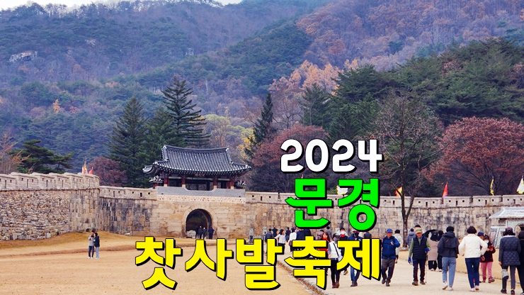 2024 문경 찻사발 축제 가수 라인업 어린이날행사 문경새재 도립공원 오픈세트장 네이버 블로그