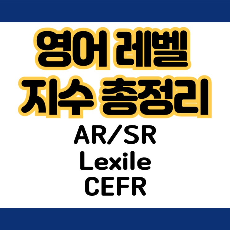 영어 리딩 레벨 지수 총 정리!! AR,SR,Lexile,CEFR, 공교육 : 네이버 블로그