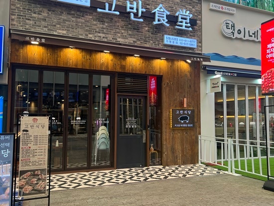송도트리플스트리트에서 삼겹살맛집 송도맛집 고반식당 송도트리플스트리트점 네이버 블로그