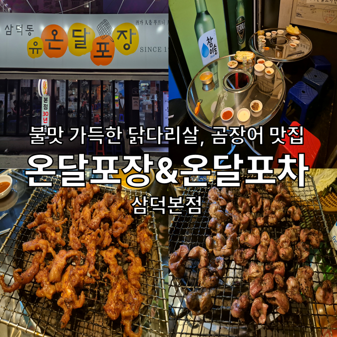 대구 삼덕동 숯불향 가득 고기맛집 온달포장and온달포차 네이버 블로그