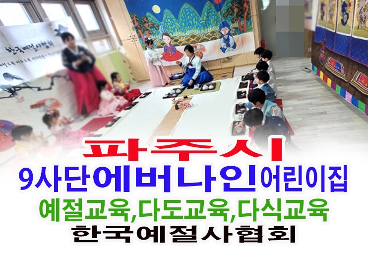 파주시 에버나인 어린이집 예절교육 다도교육 다식 만들기 체험 네이버 블로그