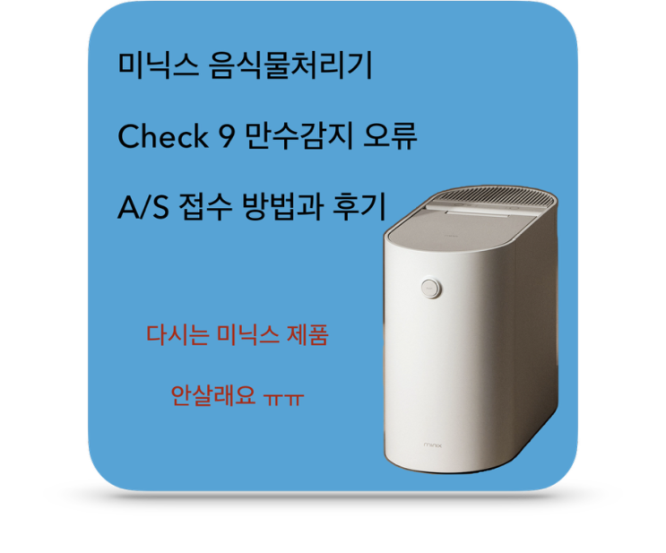 미닉스 더 플렌더 음식물처리기 에러체크 코드 9 As 후기 및 방법 새 제품이 중고제품이 돼서 돌아왔어요 네이버 블로그