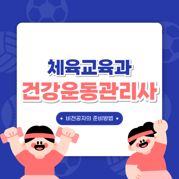 건강운동관리사 자격증 응시자격 체육학과체육교육과 졸업장으로 준비 네이버 블로그