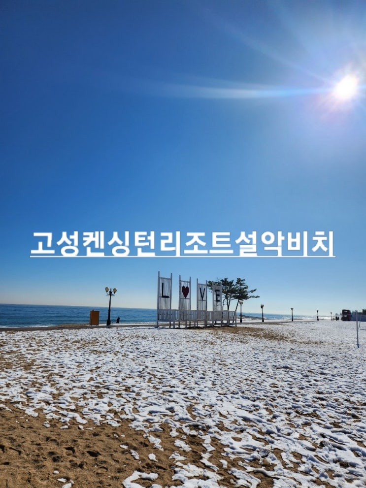 속초고성여행 아이들과 강원도 가족여행 리조트 안에서 모든게 해결되는 켄싱턴리조트 설악비치후기 네이버 블로그