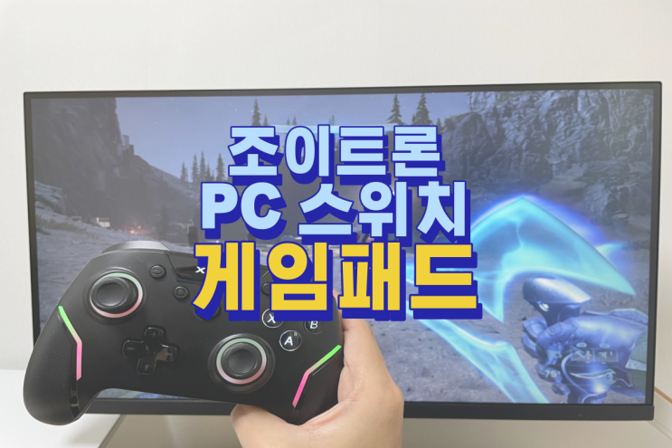 조이트론 엑스퍼트 Pc 닌텐도 스위치 게임패드 추천 네이버 블로그