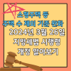 소형 주택 등 주택 수 제외 기준 완화 2024년 3월 26일 지방세법 시행령 개정 알아보기 네이버 블로그