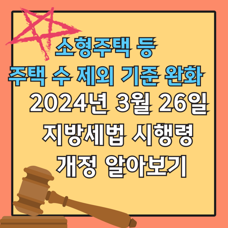 소형 주택 등 주택 수 제외 기준 완화 2024년 3월 26일 지방세법 시행령 개정 알아보기 네이버 블로그