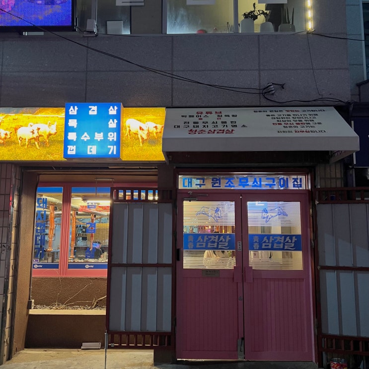 대구침산동맛집 청춘삼겹살 침산점 레트로 감성 돼지고기 찐맛집 네이버 블로그
