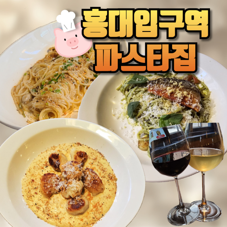 홍대 데이트하기 좋은 파스타 맛집 청록양식 솔직 후기 네이버 블로그